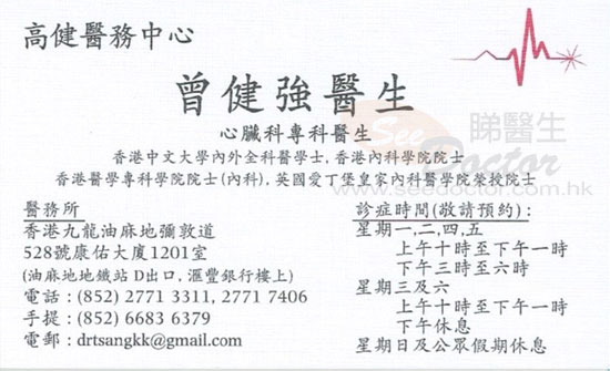 心臟科曾健強醫生咭片 Dr Tsang Kin Keung Name Card - Seedoctor 睇醫生網