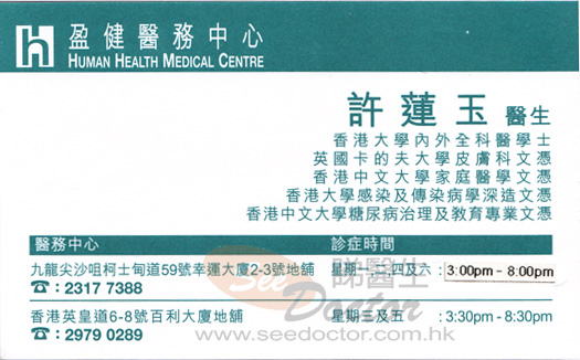 普通科許蓮玉醫生咭片 Dr Hui Lin Yuk Name Card - Seedoctor 睇醫生網