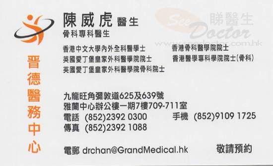骨科陳威虎醫生咭片 Dr CHAN WAI FU Name Card - Seedoctor 睇醫生網