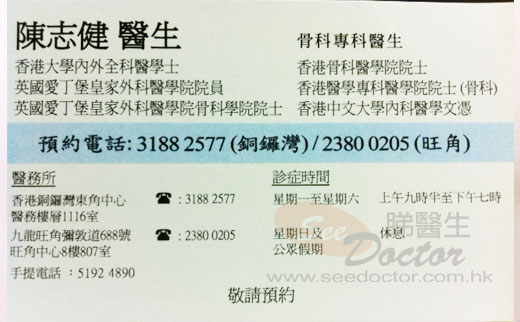 外科陳志健醫生咭片 Dr Chan Chi Kin Name Card - Seedoctor 睇醫生網
