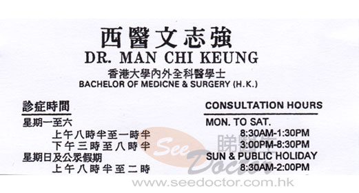 普通科文志強醫生咭片 Dr MAN CHI KEUNG Name Card - Seedoctor 睇醫生網