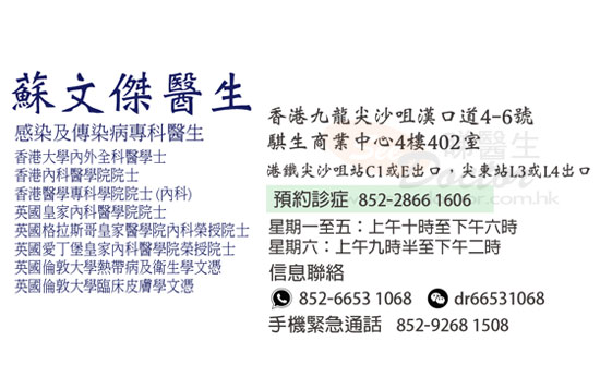 感染及傳染病科蘇文傑醫生咭片 Dr SO MAN KIT THOMAS Name Card - Seedoctor 睇醫生網
