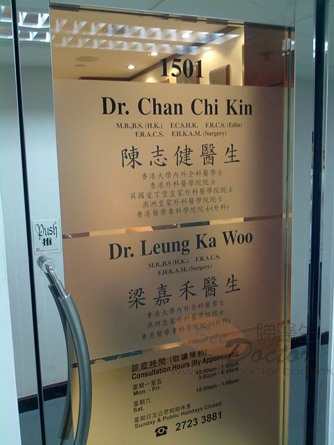 陳志健醫生 外科 Dr Chan Chi Kin| 陳志健醫生診所 電話 地址